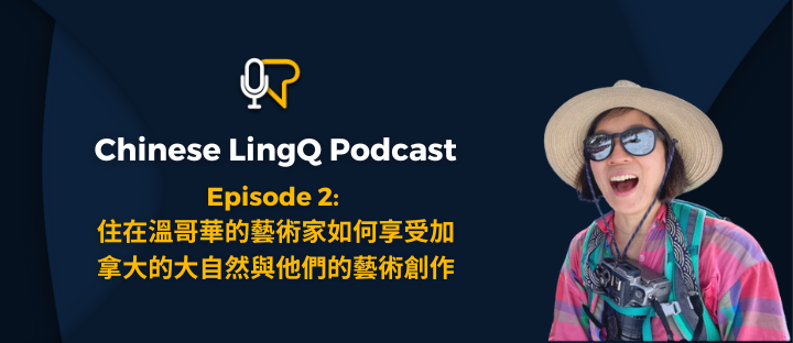 二 : 住 在 温哥华 的 艺术家 如何 享受 加拿大 的 大自然 与 他们 的 艺术创作 [2]
